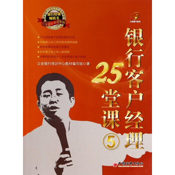 银行客户经理25堂课(5立金银行培训教材)