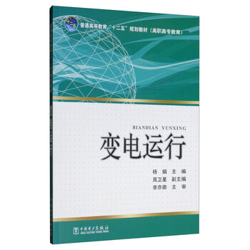 变电运行/普通高等教育“十二五”规划教材（高职高专教育）