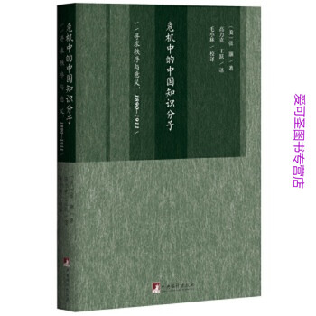 危机中的中国知识分子-寻求秩序与意义[美]张灏 9787511729743
