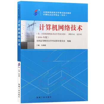 自考教材02141 2141计算机网络技术2016年版 张海霞 机械工业出版社