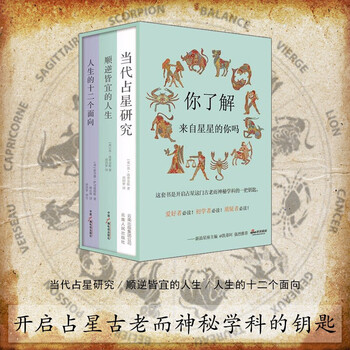 占星学入门丛书（套装共3册）：当代占星研究+顺逆皆宜的人生+人生的十二个面向