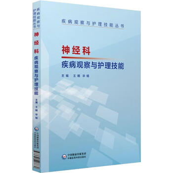 神经科疾病观察与护理技能