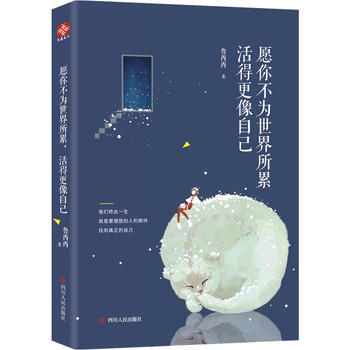 愿你不为世界所累，活得更像自己