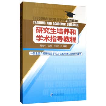 研究生培养和学术指导教程