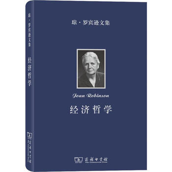 琼·罗宾逊文集 经济哲学