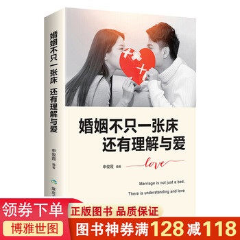 婚姻不只一张床,还有理解与爱