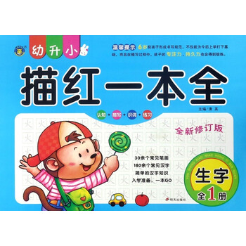 生字(全1册全新修订版)/幼升小描红一本全