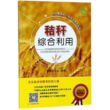 包邮 秸秆综合利用（扫码看视频） 中国农学会组编