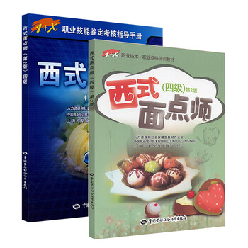 西式面点师 职业资格培训教材 四级套装（京东套装共2册）四级培训教材+四级考核指导手册