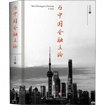 为中国金融立论 曾康霖  书籍