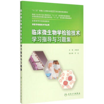 临床微生物学检验技术学习指导与习题集(供医学检验技术专业用全国高等学校配套教材)