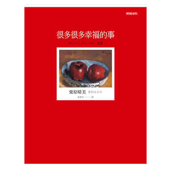 预售 栗原晴美很多很多幸福的事时报出版