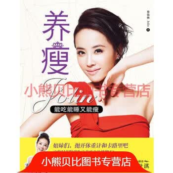 养瘦：能吃能睡又能瘦蔡依林上海文艺出版社