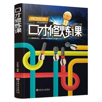 口才修炼课
