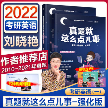 【新版】2022考研英语一历年真题试卷刘晓艳真题就这么点儿事2010-2021强化版2022年刘晓燕
