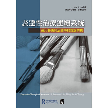 现货【外图台版】表达性治疗连续系统：运用艺术于治疗中的理论架构 / 莉萨?海兹-作；陈美琴-审阅 洪