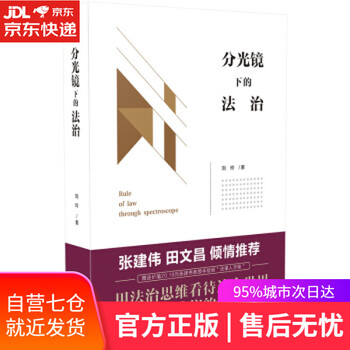 【正版图书】分光镜下的法治 刘玲 著 中国法制出版社 9787509398425
