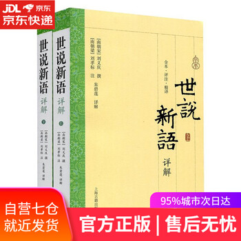 【正版图书】世说新语详解  上海古籍出版社