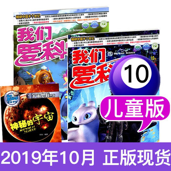 我们爱科学杂志儿童版2022/2021年上下+地理探奇小学生中低年级儿童科普期刊 10月3本装