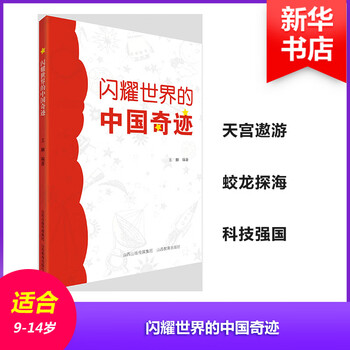 闪耀世界的中国奇迹