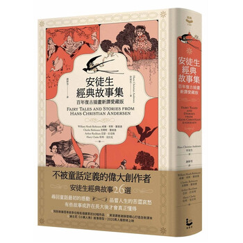 现货台版 安徒生经典故事集 百年复古插画新译精装爱藏版