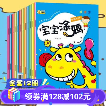 宝宝涂鸦一创意无限 等（全12册）涂鸦填色图画书籍绘画本