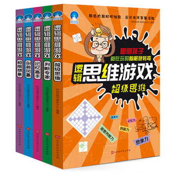 逻辑思维游戏 聪明孩子都在做的大脑训练(套装全5册)
