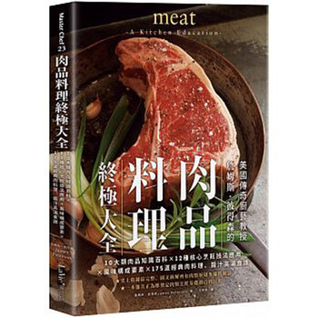台版 肉品料理大全10大类肉品知识百科 料理制作大全烤肉肉类品鉴入门美食食谱