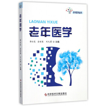 老年医学/老年医学丛书