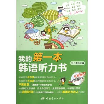 我的第一本韩语听力书(附光盘)