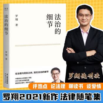 政法大学教授罗翔新书 法治的细节  圆圈正义（法律随笔，评热点，论法理，聊读书，谈爱情，人间清醒与你坦诚相见） 法治的细节（49.8）