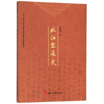 姚江书法史