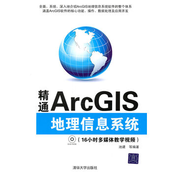 精通ArcGIS地理信息系统