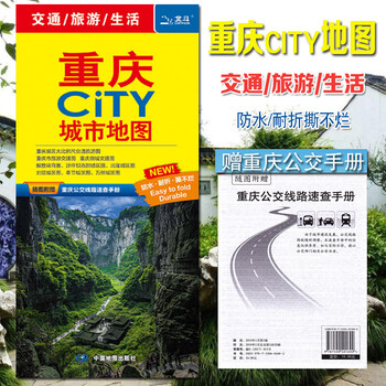 重庆交通旅游地图 重庆CITY 城市地图 交通 旅游 生活 覆膜防水