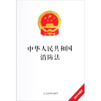 中华人民共和国消防法(2019年修订)