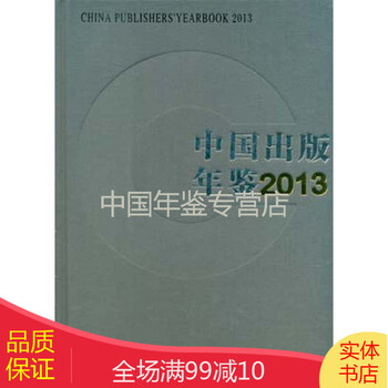中国出版年鉴2013