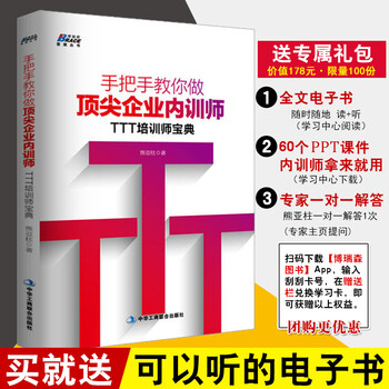 正版书籍 手把手教你做顶级企业内训师 TTT培训师宝典 熊亚柱企业内部培训师提升培训师授课技能培训
