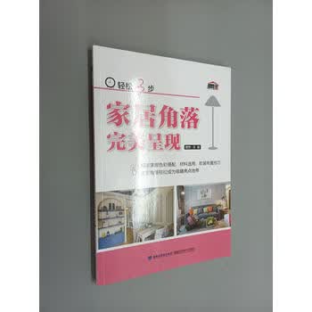 保证正版  可开发票！！轻松3步家居角落完美呈现