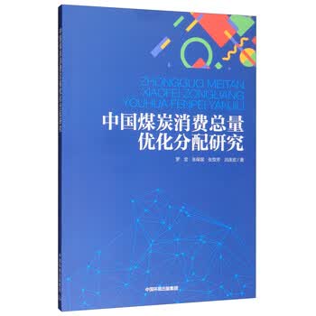 中国煤炭消费总量优化分配研究