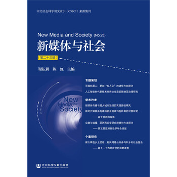 新媒体与社会（第二十三辑）