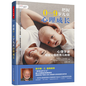 万千亲子.把握0-9岁儿童心理成长：心理学家写给父母的育儿秘籍