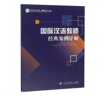 国际汉语教师经典案例详解