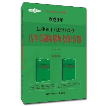 2020年法律硕士（法学）联考历年真题精解及考前5套题 白文桥 中国人民大学出版社