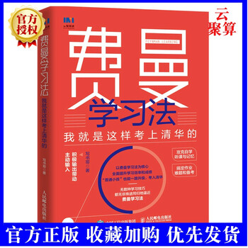 2022新书 费曼学习法 我就是这样考上清华的 写书哥著学习方法学习*手脑科学学生家长考试方法思维方式高中生学习方法技巧书籍