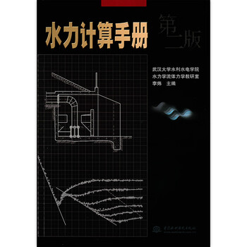  水力计算手册(第二版)  武汉大学水利水电学院 水力学流体力学教研室 李炜主编 中国水利水