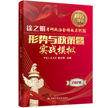 正版 形势与政策暨实战模拟 9787300273969