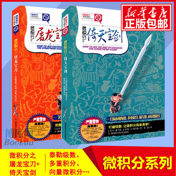科学天下新观念数学：微积分之倚天宝剑+微积分之屠龙宝刀（共2册）