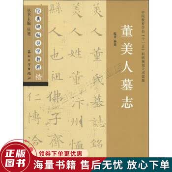经典碑帖导学教程·楷：董美人墓志