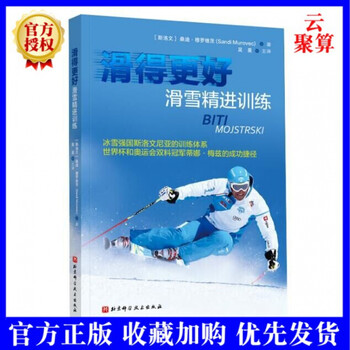 2021新书 滑得更好 滑雪精进训练 快速有效提高双板滑雪技能的训练体系 科学制订滑雪教学计划的指南