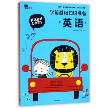 学前基础知识准备(共4册)/我准备好上小学了
